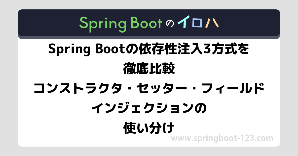 Spring Bootの依存性注入3方式を徹底比較 - コンストラクタ・セッター・フィールドインジェクションの使い分け | Spring ...